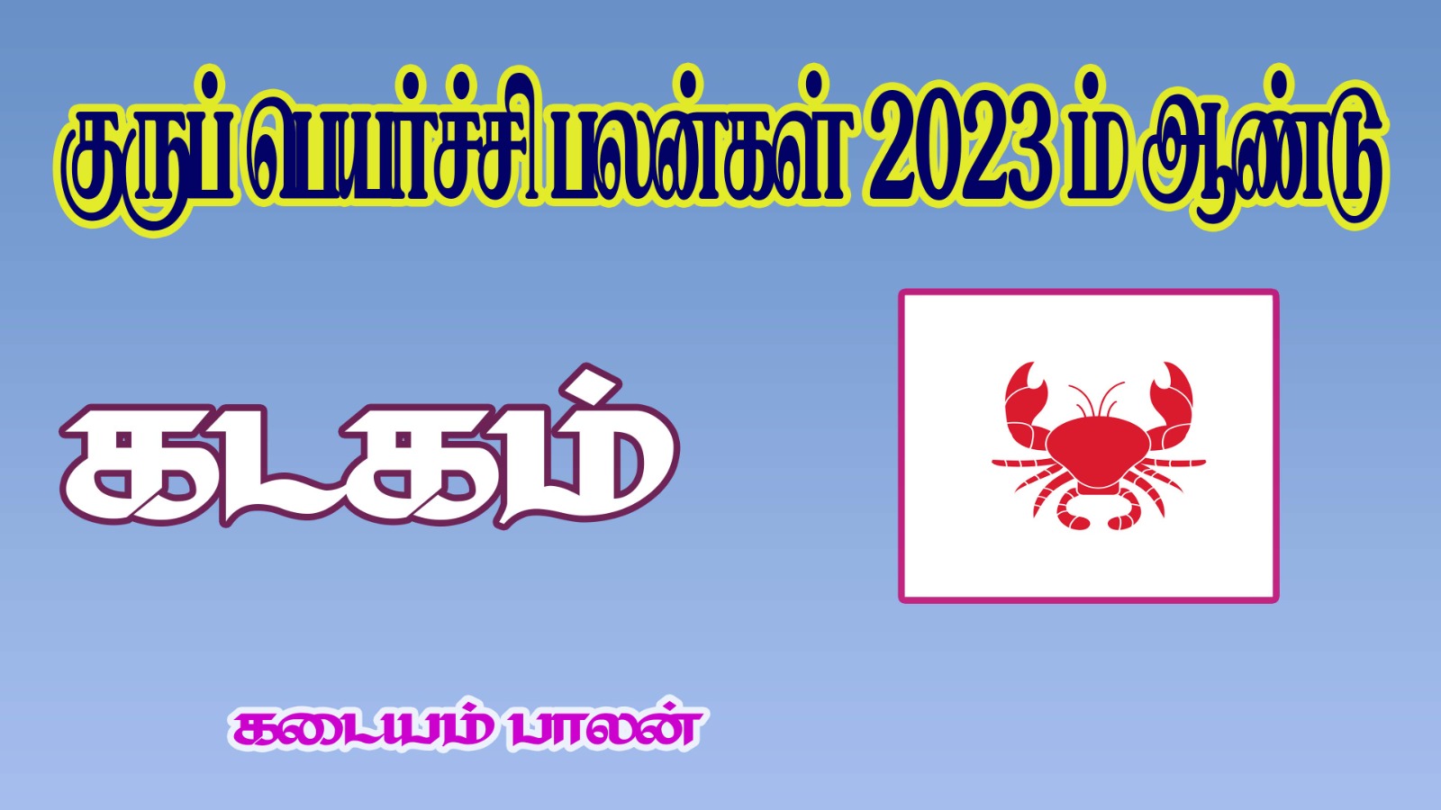 குருப்பெயர்ச்சி பலன்கள் 2023-கடகம் – Seithi Saral