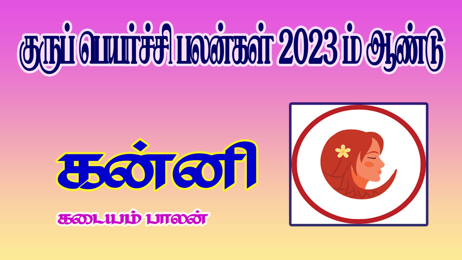 குருப்பெயர்ச்சி பலன்கள் 2023-கன்னி – Seithi Saral