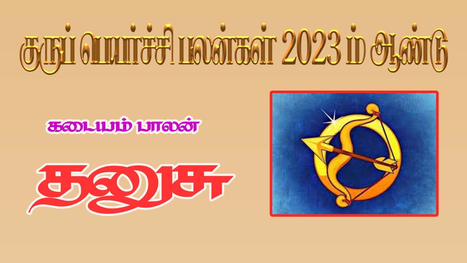 குருப்பெயர்ச்சி பலன்கள்2023/ தனுசு – Seithi Saral
