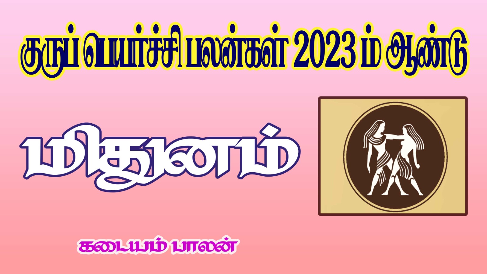 குருப்பெயர்ச்சி பலன்கள் 2023-மிதுனம் – Seithi Saral