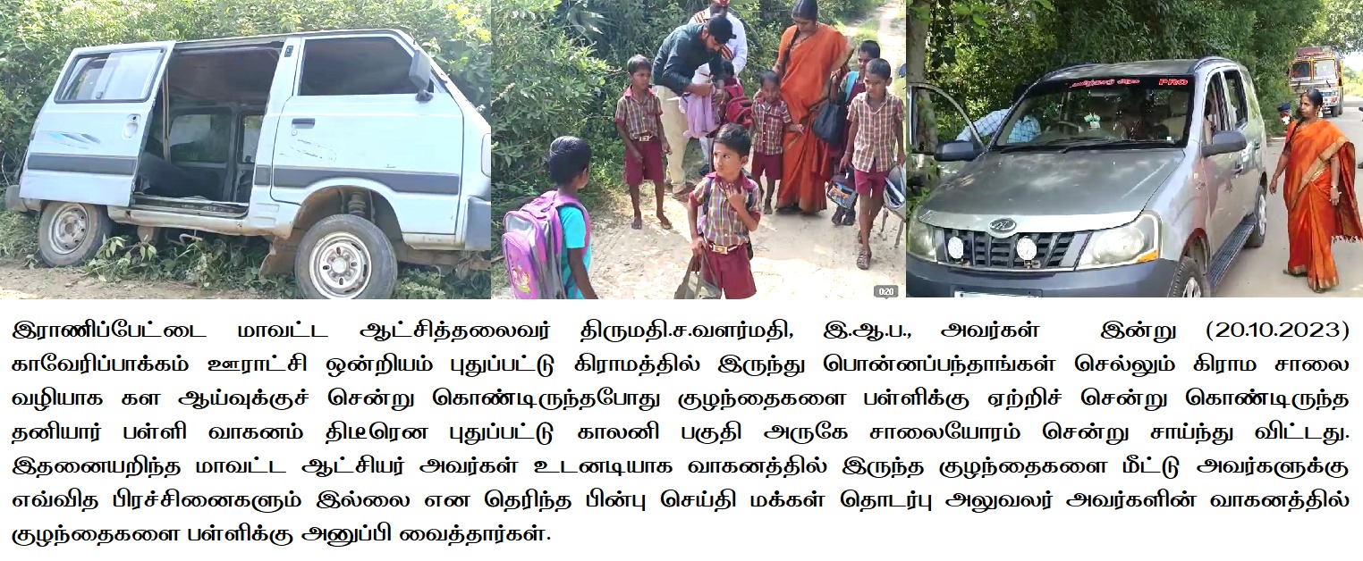 பள்ளி வாகனம் விபத்து; ராணிப்பேட்டை ஆட்சியர் வளர்மதி மீட்பு – Seithi Saral
